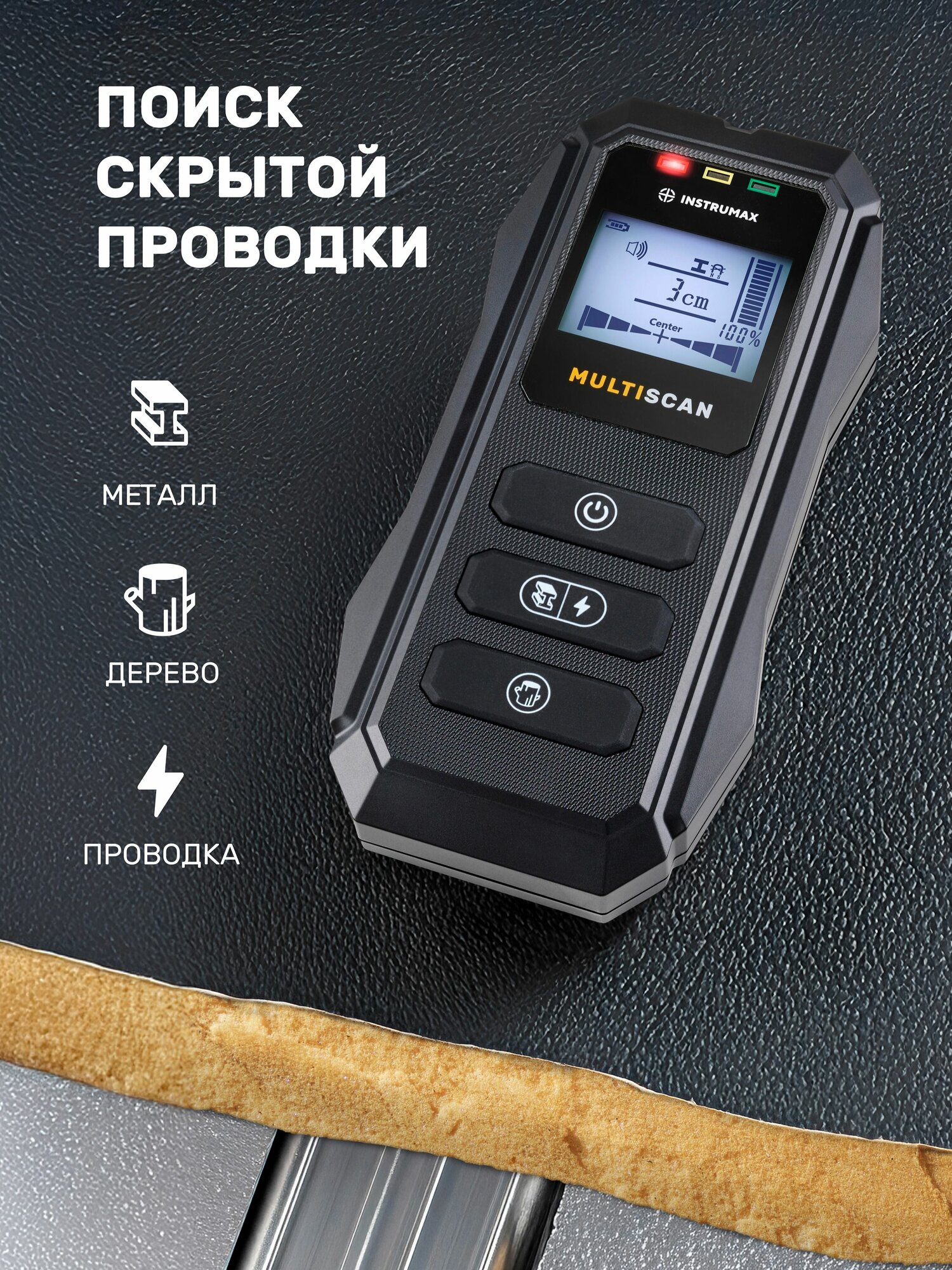 Детектор скрытой проводки, металла, дерева INSTRUMAX Multiscan