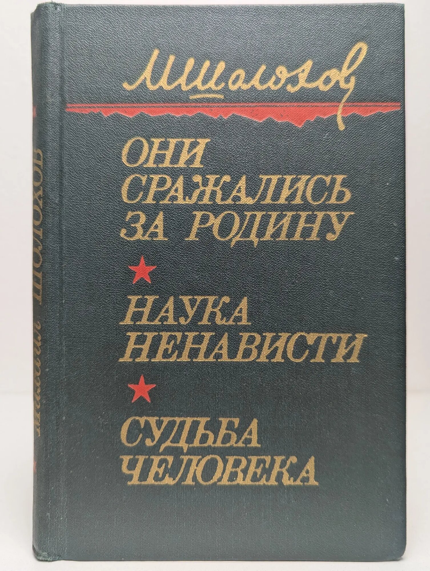 Они сражались за Родину. Наука ненависти. Судьба человека Шолохов Михаил Александрович 1983