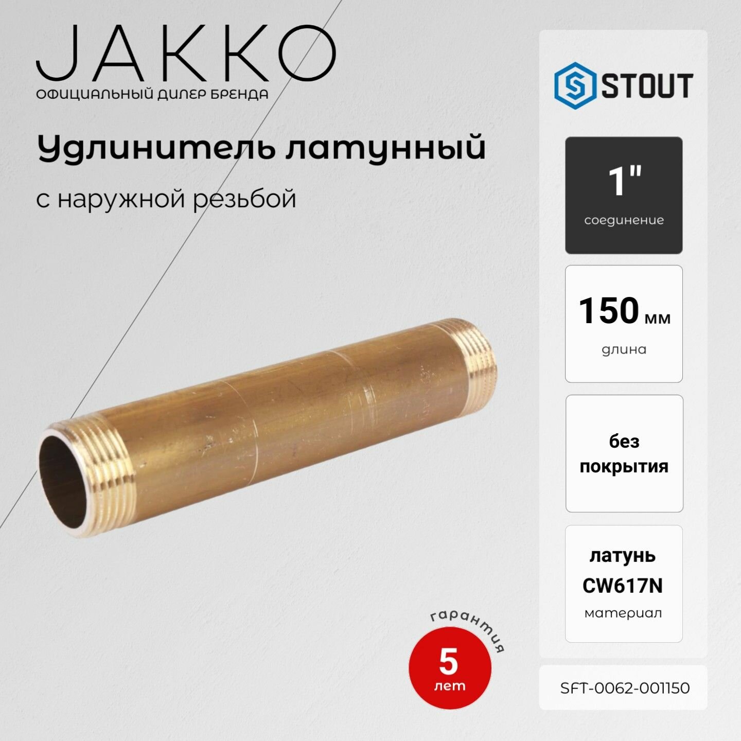 Удлинитель STOUT SFT-0062-001150 НР/НР 1x150