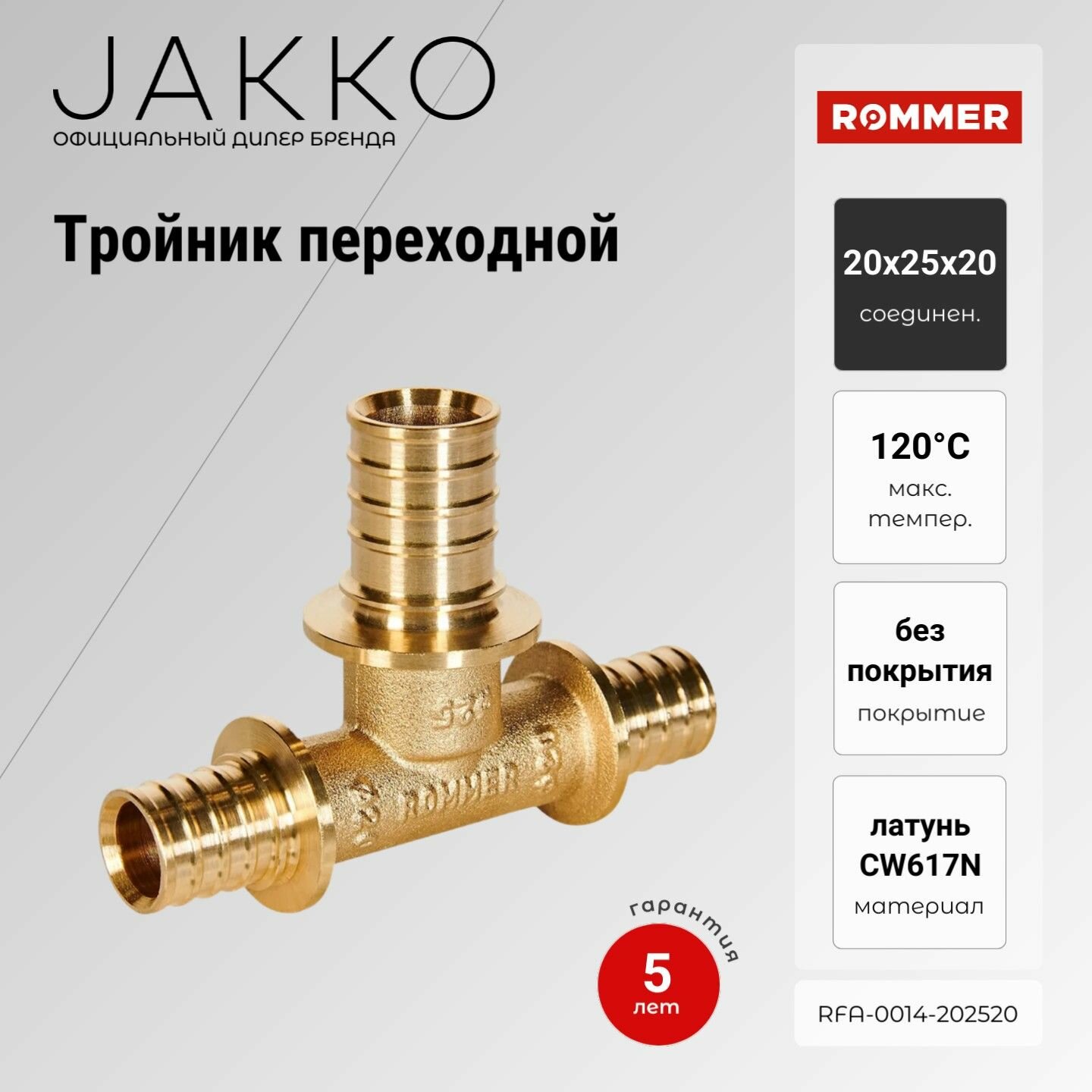 Тройник переходной ROMMER 20x25x20 мм для труб из сшитого полиэтилена аксиальный RFA-0014-202520