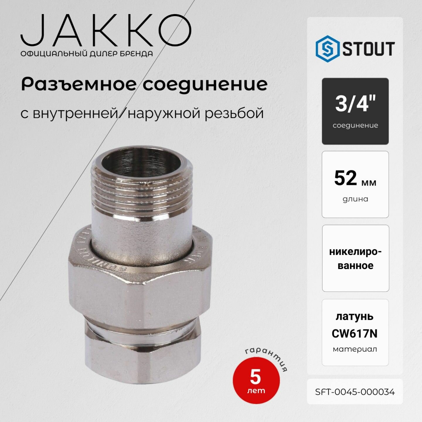 Разъемное соединение американка никелированное STOUT SFT-0045-000034 уплотнение под гайкой по плоскости ВР/НР 3/4