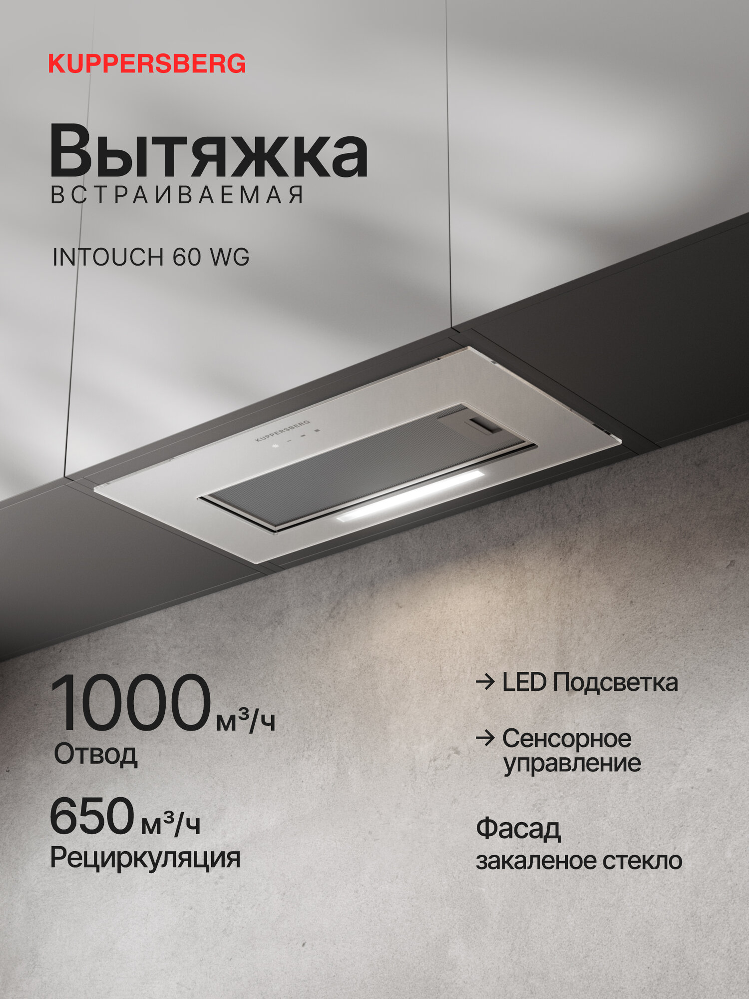 Вытяжка встраиваемая Kuppersberg INTOUCH 60 WG (модификация 2026)