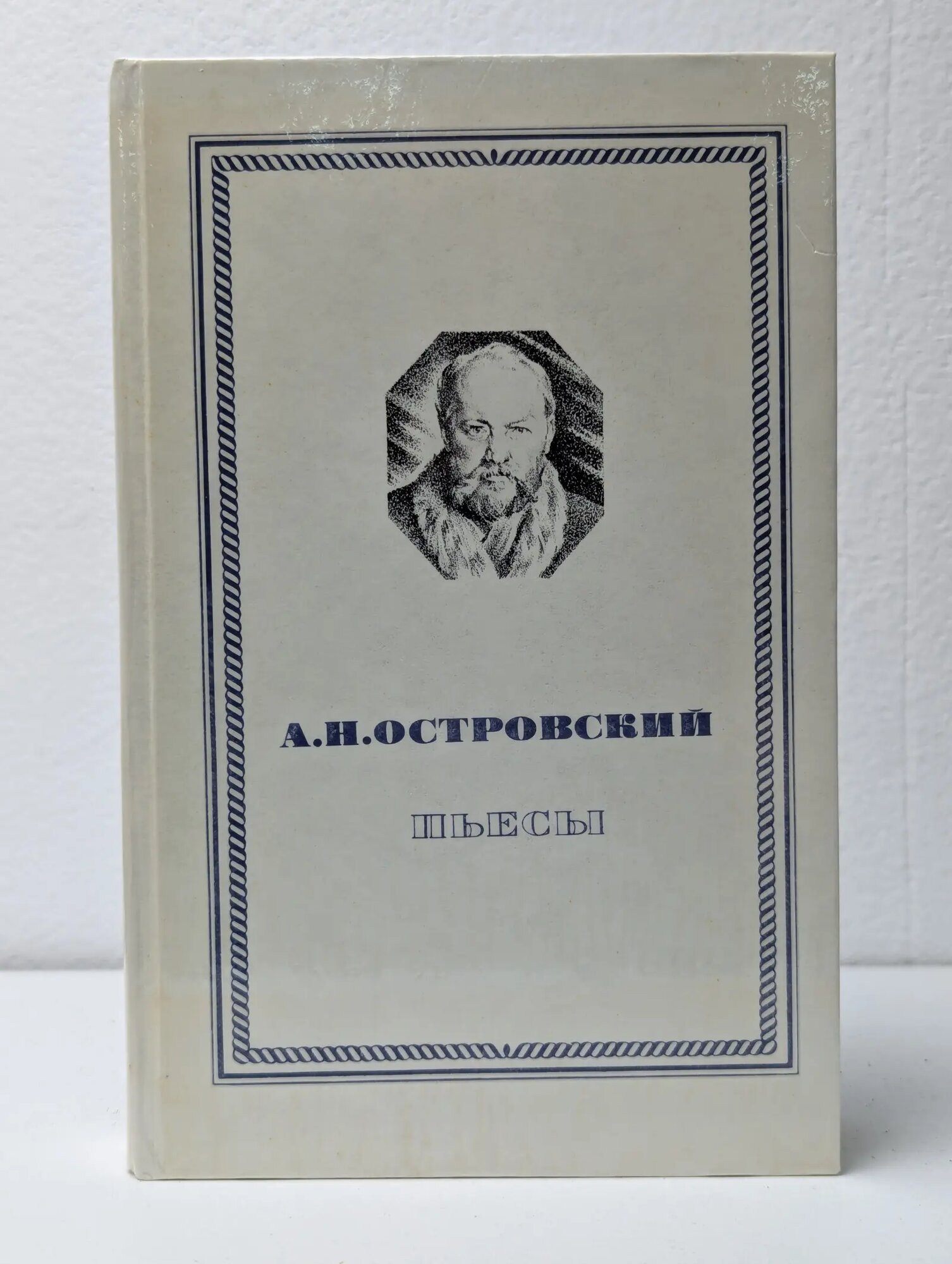 Александр Островский. Пьесы Островский Александр Николаевич 1979