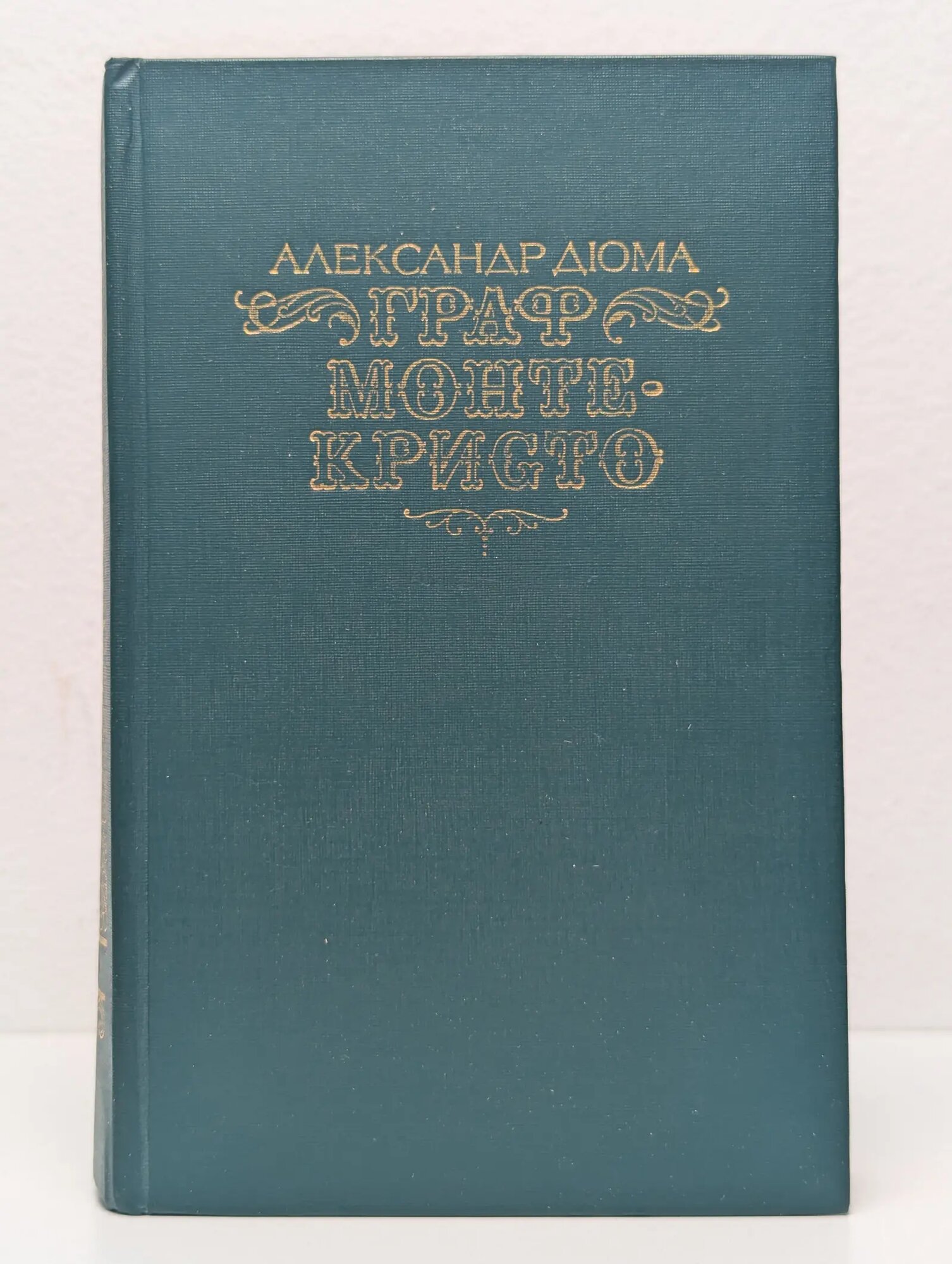Граф Монте-Кристо. Том 1 Дюма Александр 1990