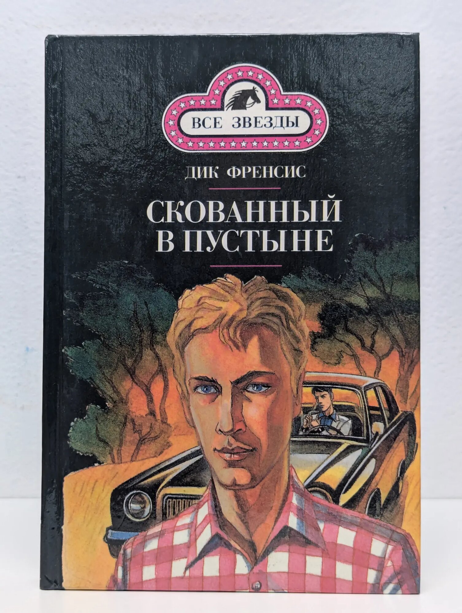 Скованный в пустыне Френсис Дик 1993