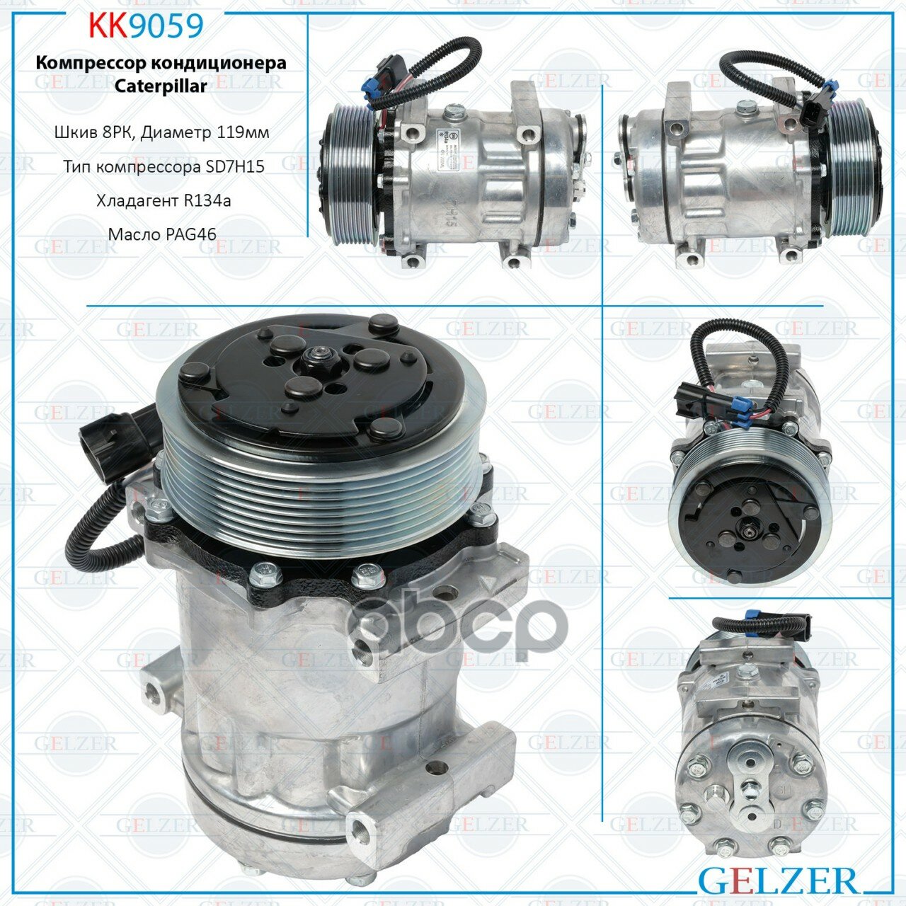 KK9059 Компрессор кондиционера Caterpillar GELZER арт. KK9059