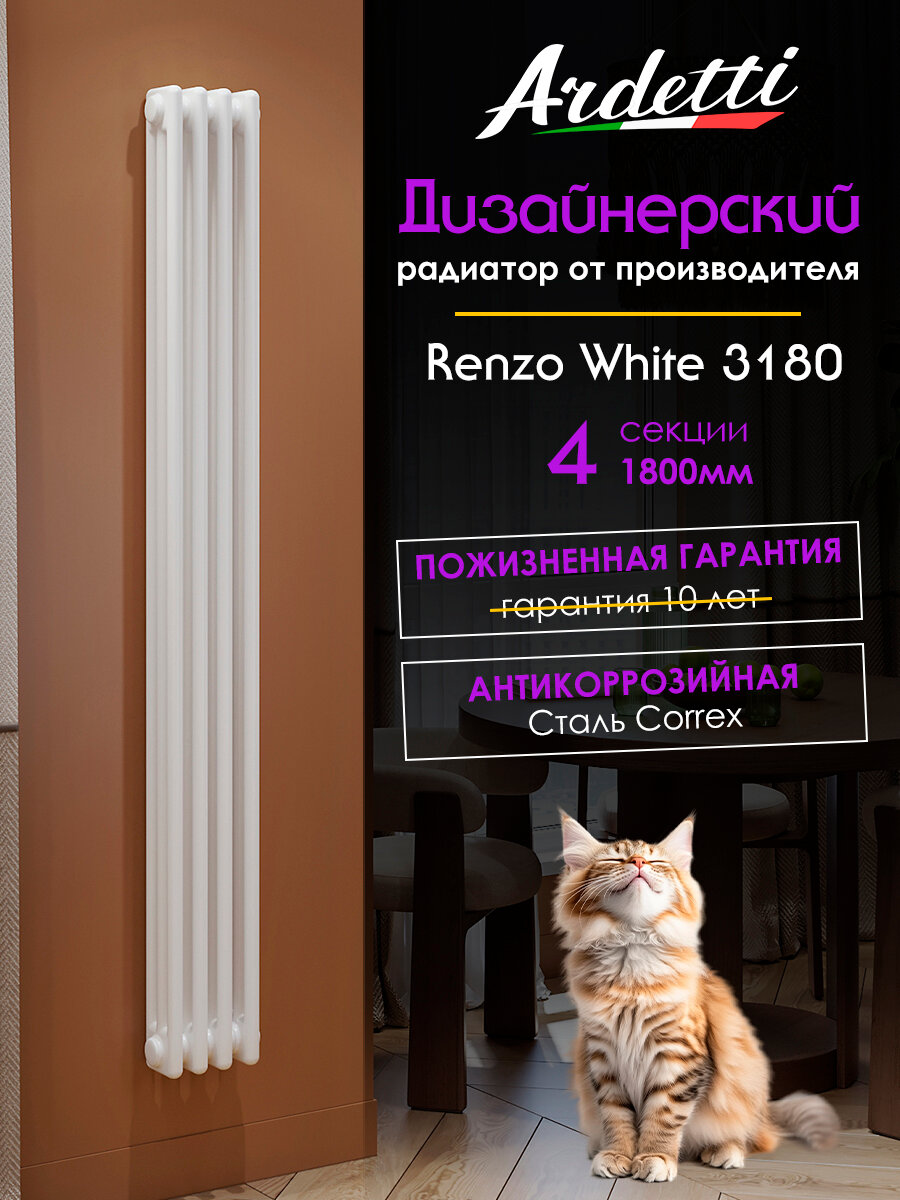 3180 - вертикальный трехтрубный радиатор высотой 1800 мм, боковое подключение, 4 секции, белый