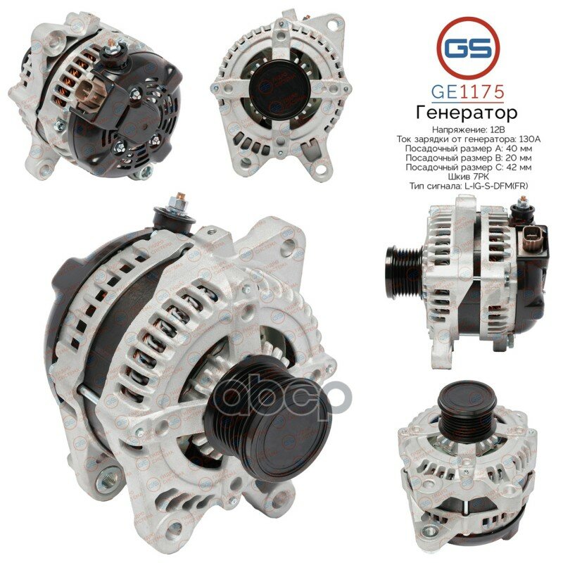 Генератор 12В, 130А, 7РК - Toyota Hiace V 2006- GS арт. GE1175