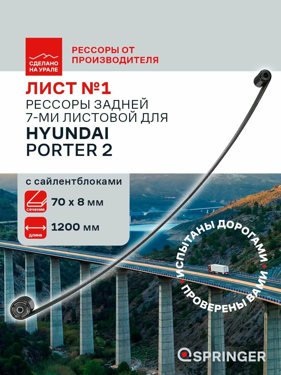 Лист №1 рессоры задней для Hyundai Porter 2 7 листов
