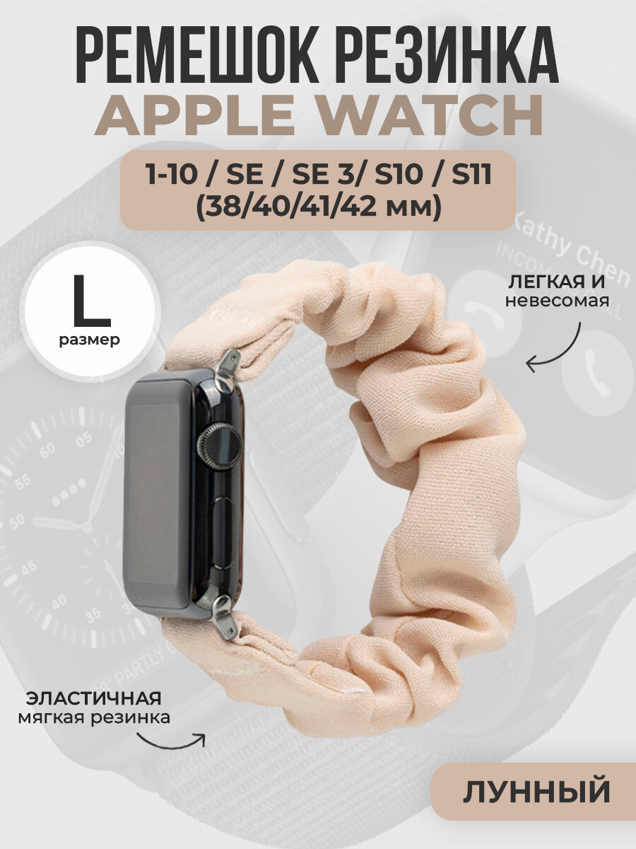 Ремешок резинка для Apple Watch 1-9 / SE / SE 3 (38/40/41 мм), 11/S10/S11, 42 мм, размер L, лунный