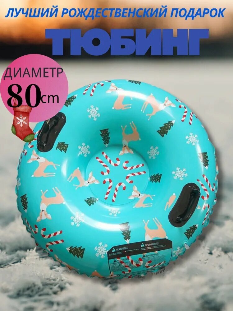 Тюбинг, диаметр: 80 см