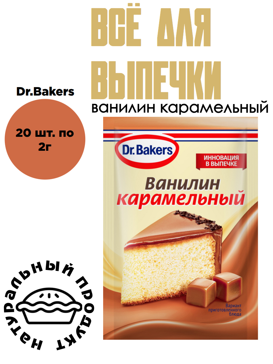 Ванилин Dr.Bakers карамельный, Без ГМО, Без консервантов, 2г х 20 шт.