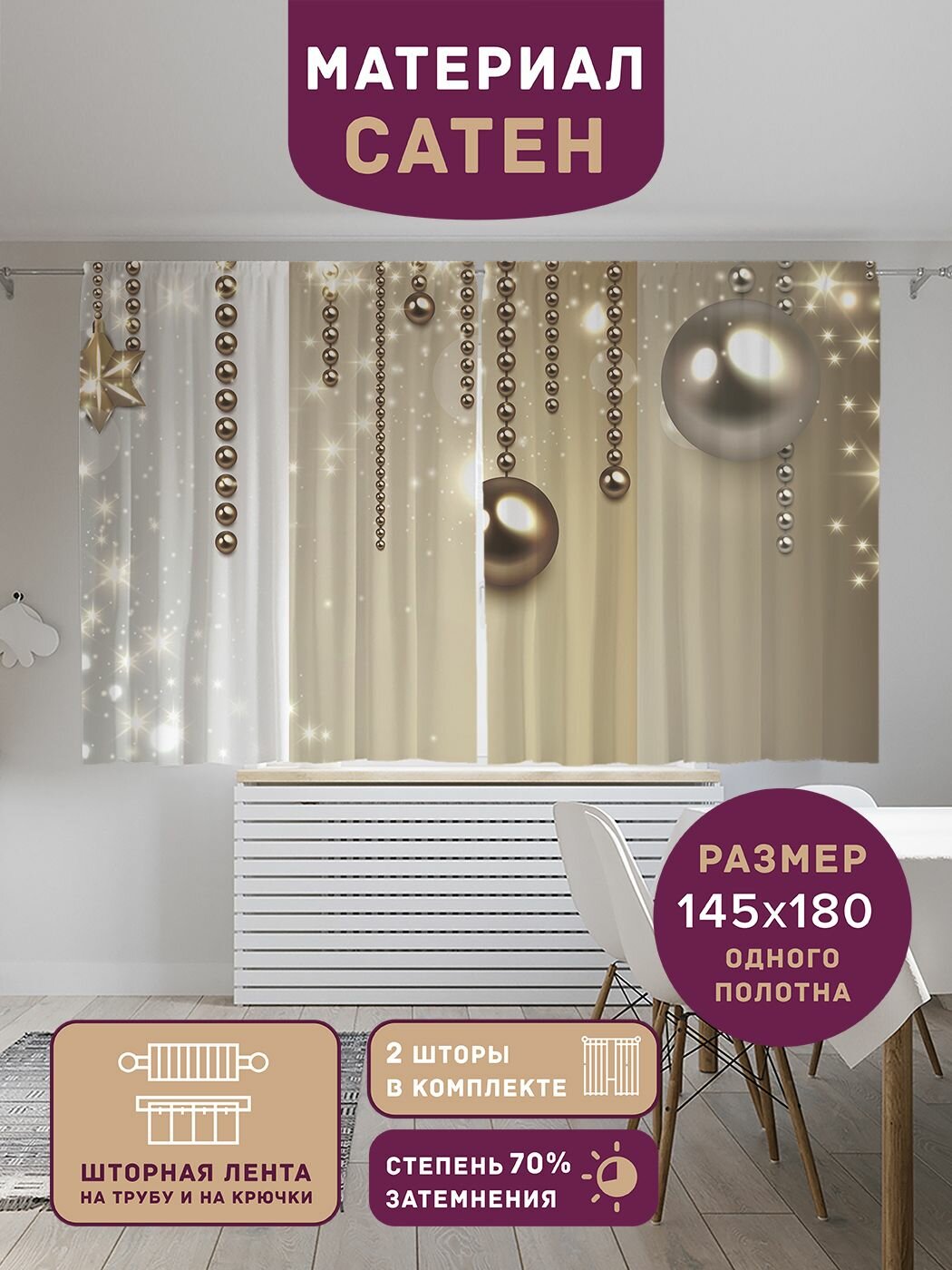 Фотошторы для кухни и спальни "Новогодний блеск", 2 полотна шириной по 145 см, высота 180 см, Joyarty, серия Новый год и Рождество