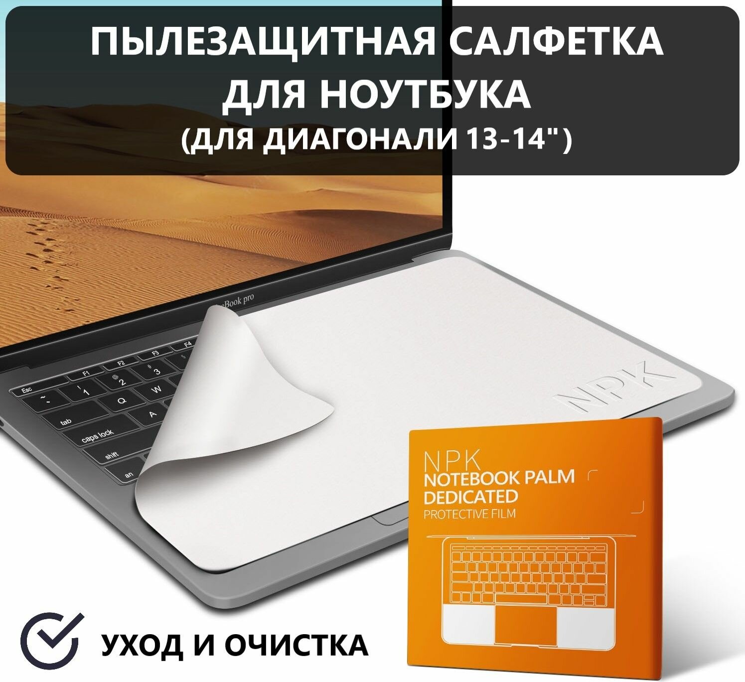 Защитная салфетка для экрана ноутбука 13–14 дюймов, микрофибра для очистки экрана и клавиатуры