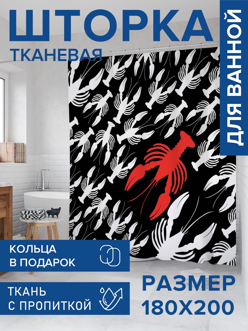 Штора для ванной тканевая 180х200, занавеска водонепроницаемая "Большой рак", JoyArty