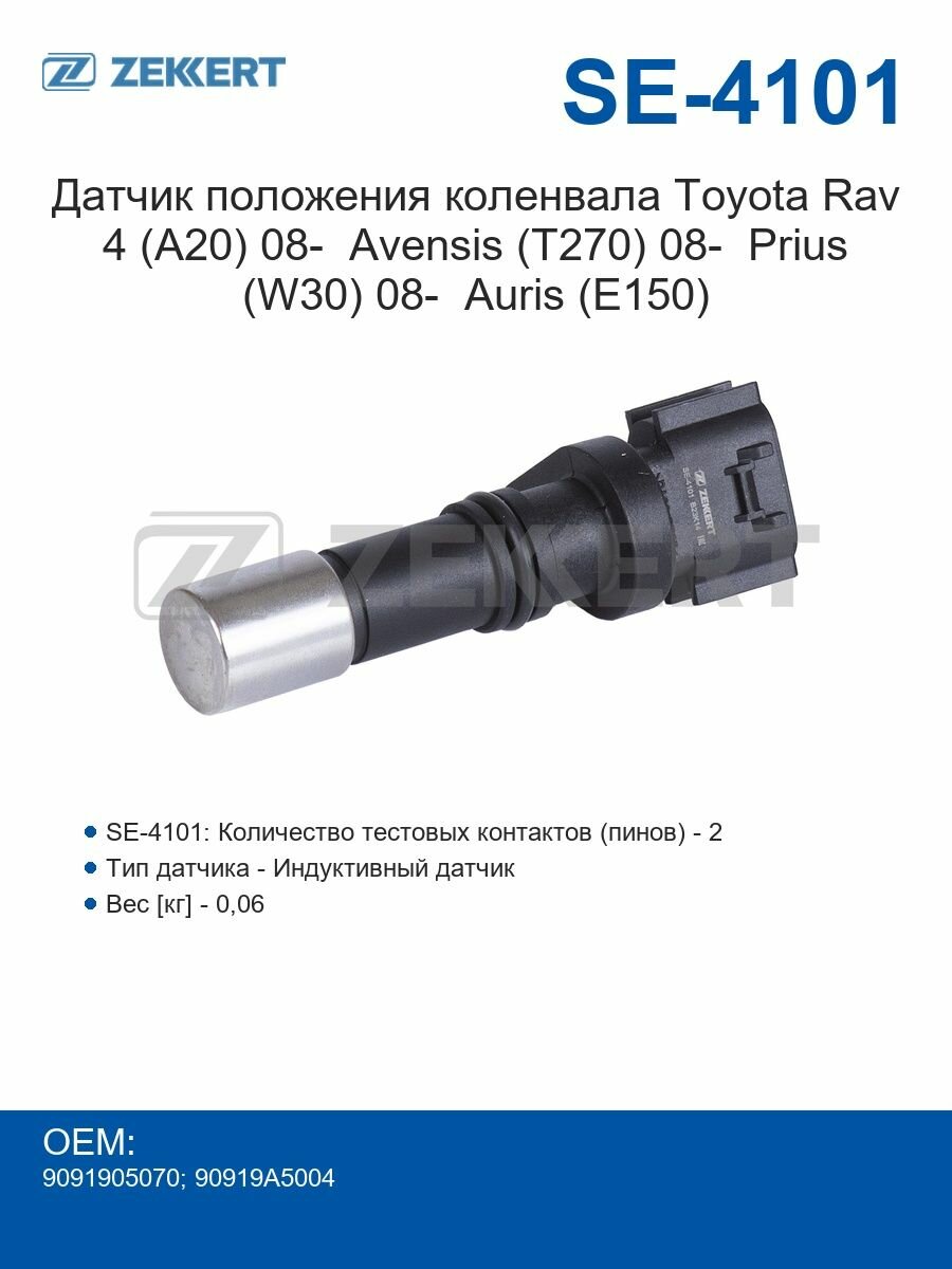 Zekkert Датчик положения коленвала Toyota Rav 4 (A20) 08- Avensis (T270) 08- Prius (W30) 08- Auris (E150)