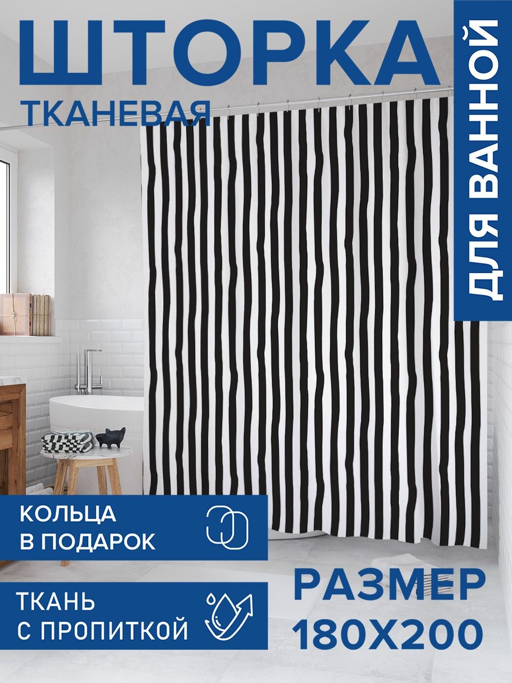 Штора для ванной тканевая 180х200, занавеска водонепроницаемая "Небрежные полосы", JoyArty