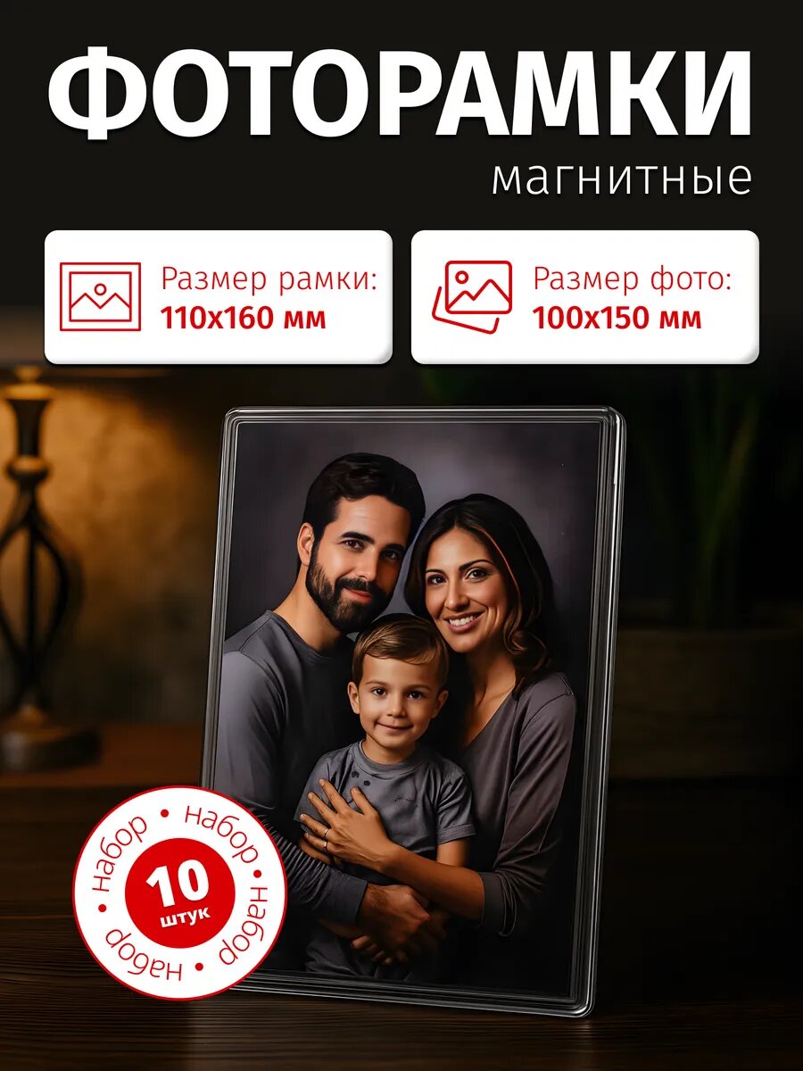 Магнитная фоторамка 10х15 набор 10 шт с ножкой