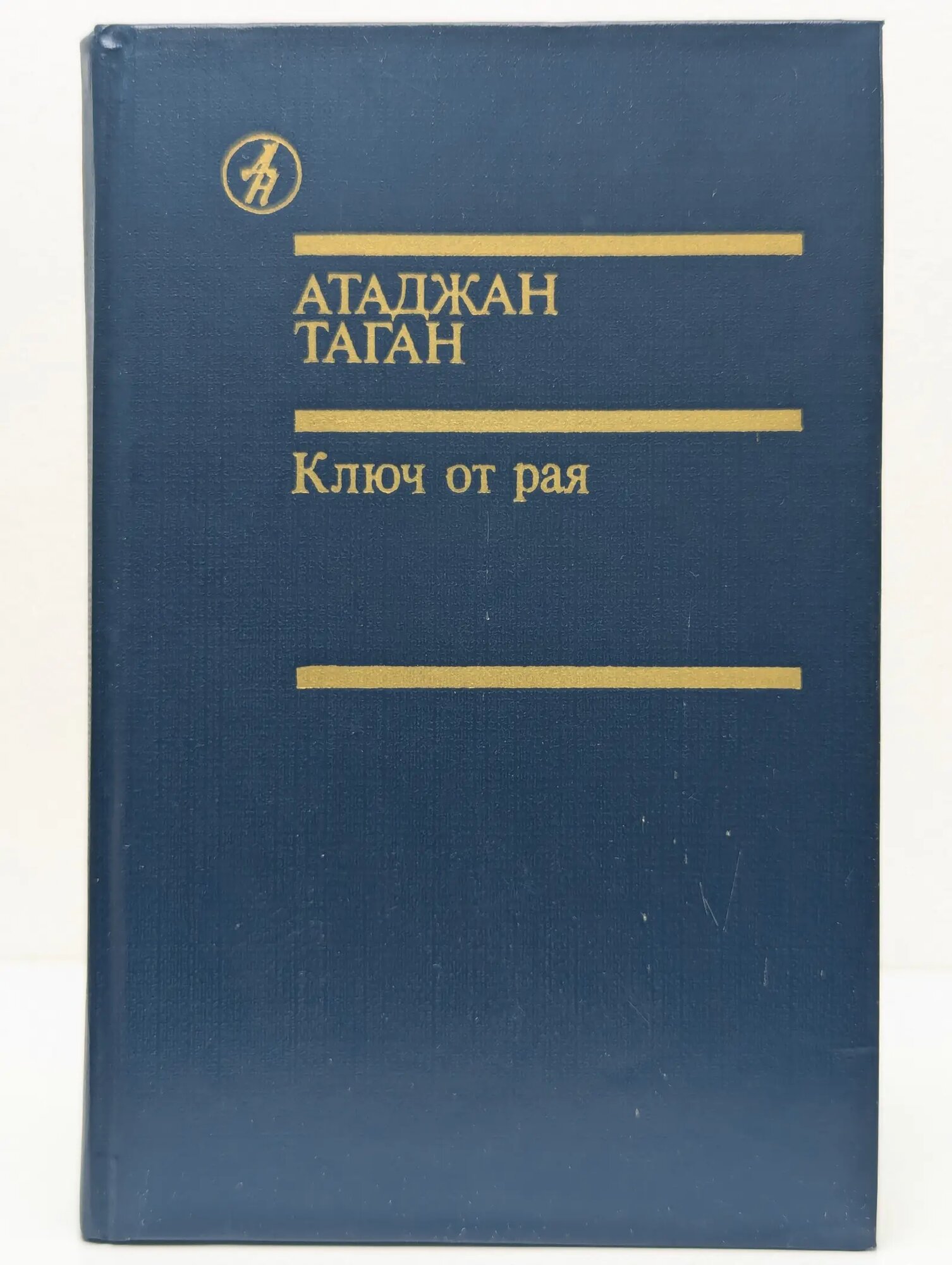 Ключ от рая Таган Атаджан 1989