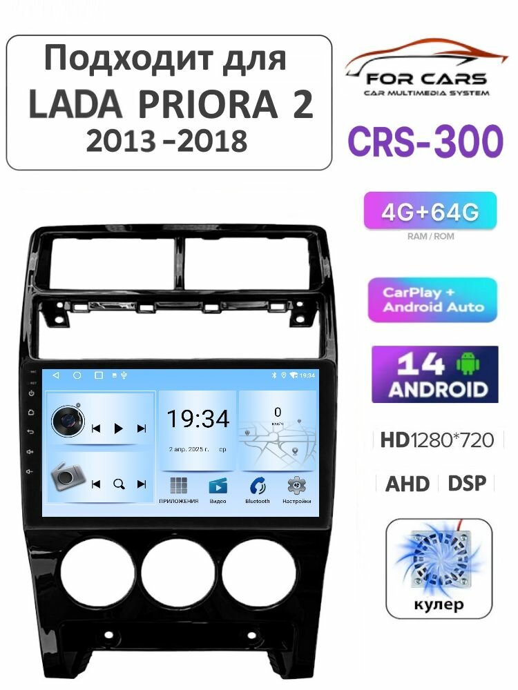 Магнитола CRS-300 подходит для Lada Priora 2 2013-2018 с Android 14 - 4+64Gb память - CarPlay + Android Auto - DSP - Кулер
