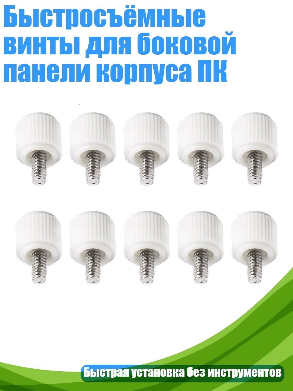 Быстросъёмные винты для боковой панели корпуса ПК, Белый
