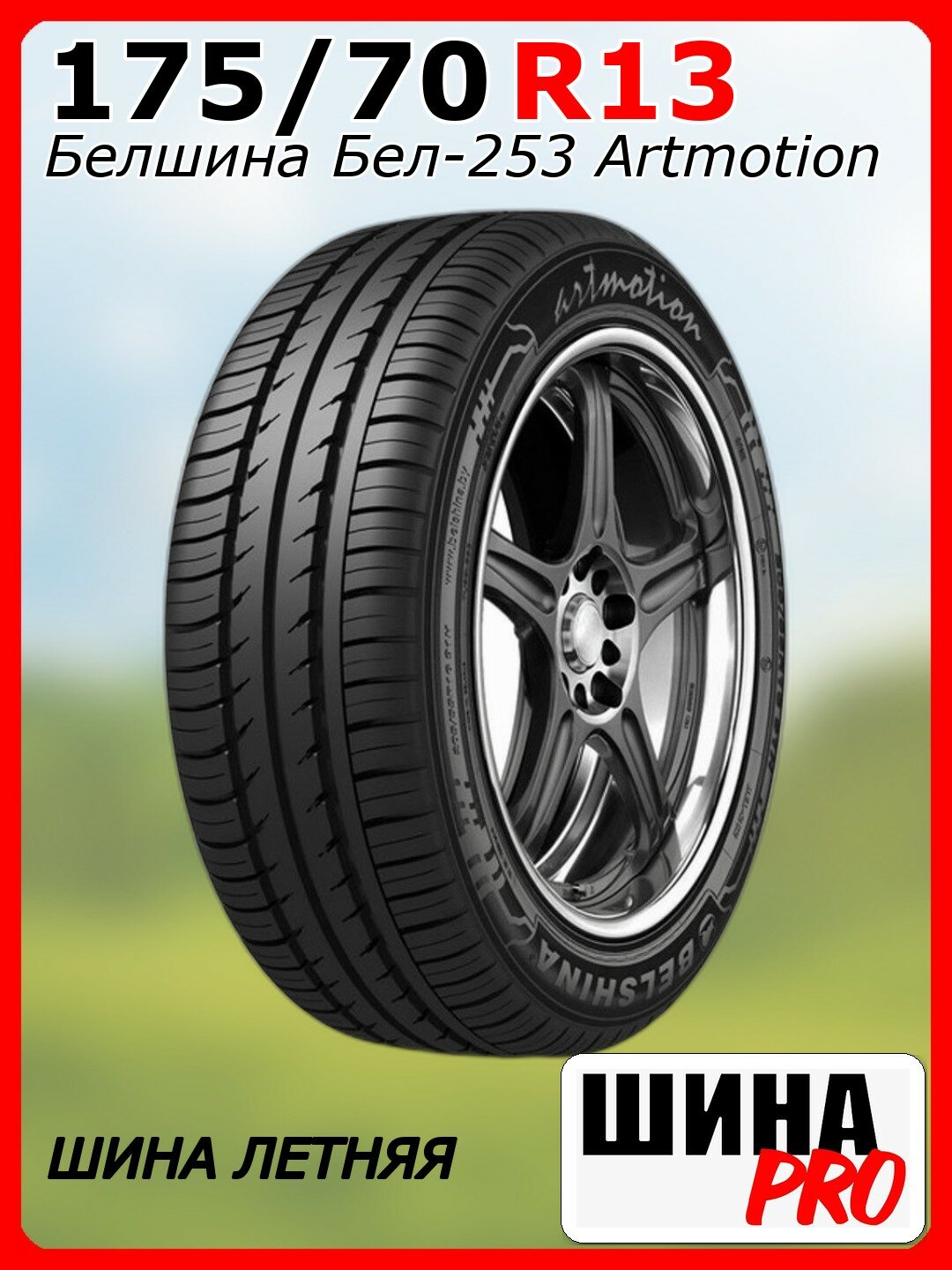 Шина летняя Белшина 175/70/13 T 82 Бел-253 Artmotion для легковых автомобилей 259002087