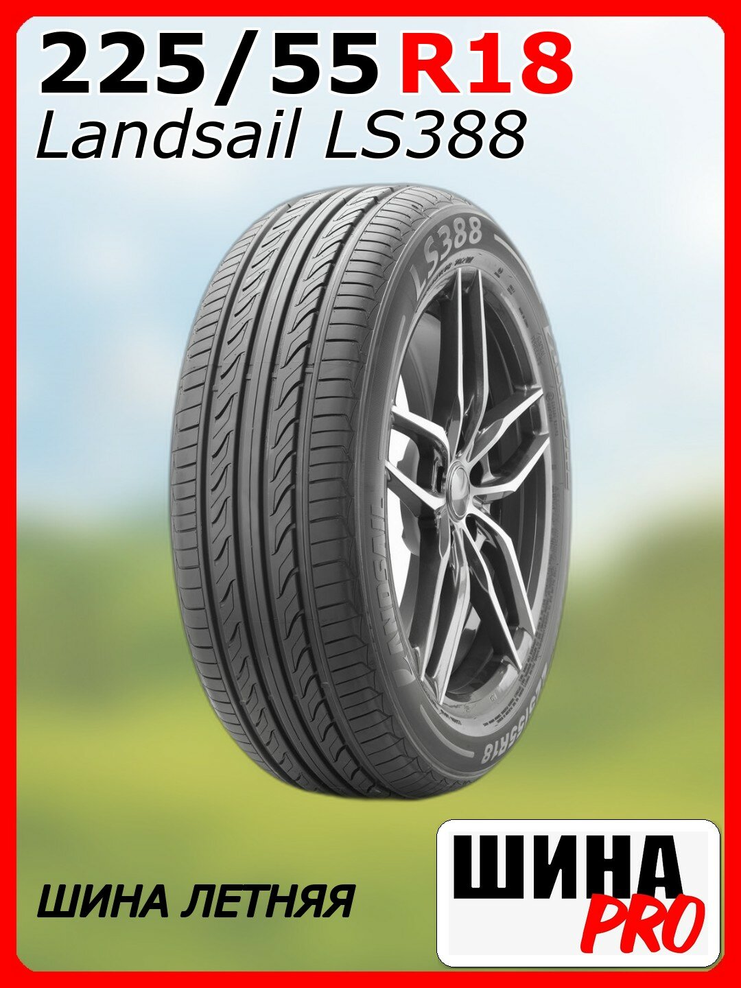 Шина летняя Landsail 225/55/18 W 102 LS388 для легковых автомобилей 6900532134812