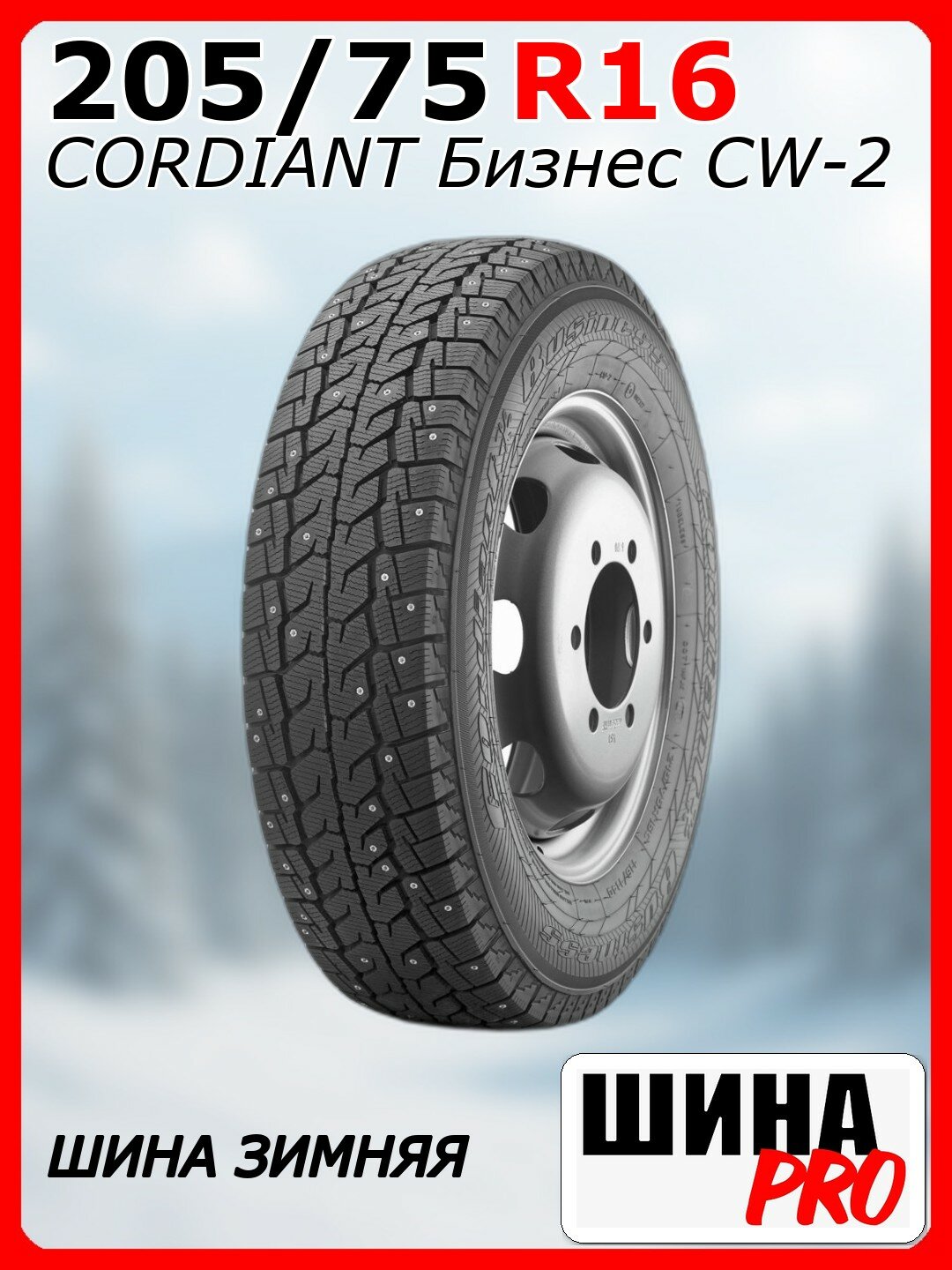 Шина зимняя шипованная CORDIANT 205/75/16 Q 113/111C Бизнес CW-2 Ш. для легковых автомобилей 651038197