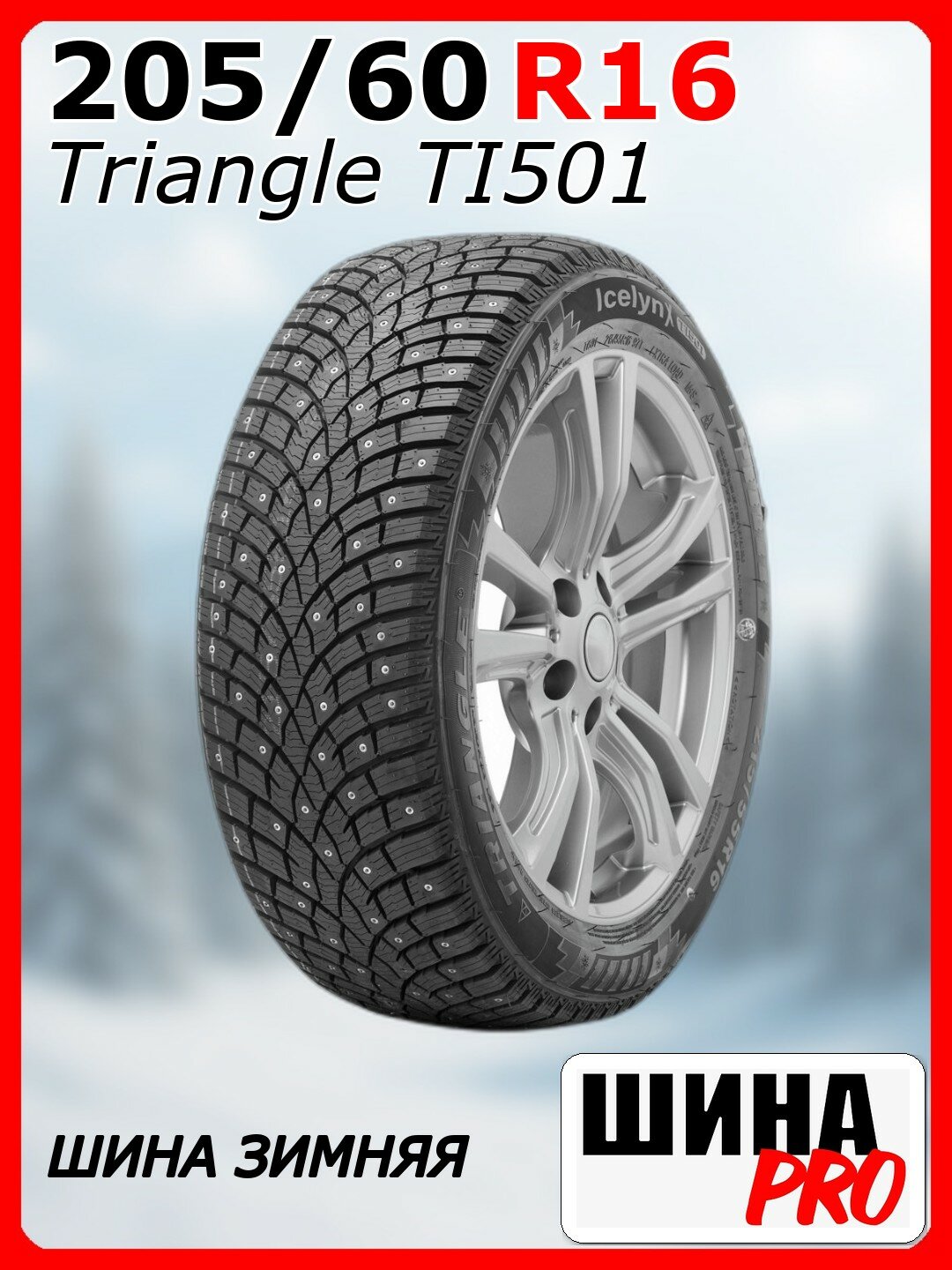 Шина зимняя шипованная Triangle 205/60/16 T 96 TI501 Ш. для легковых автомобилей CBPTI50120H16TFJ