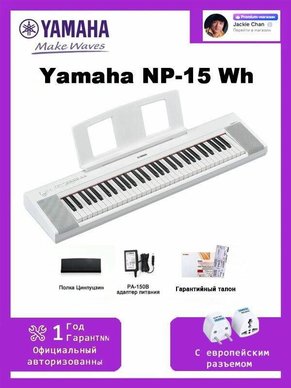 Умное электронное пианино Yamaha NP-15 61 клавиш тяжелая молоточковая, Белый