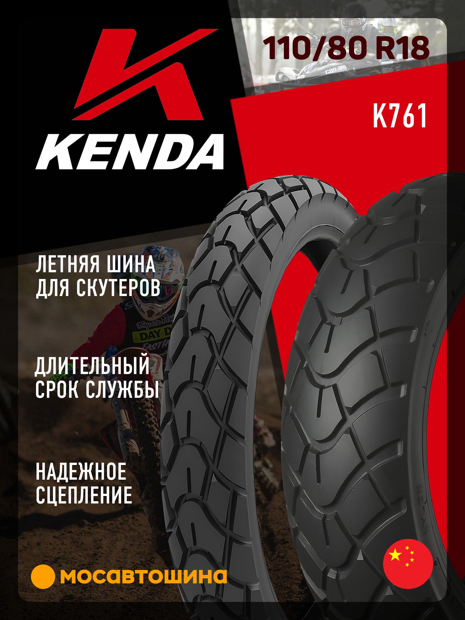Мотоциклетные шины Kenda K761 110/80-18 58H