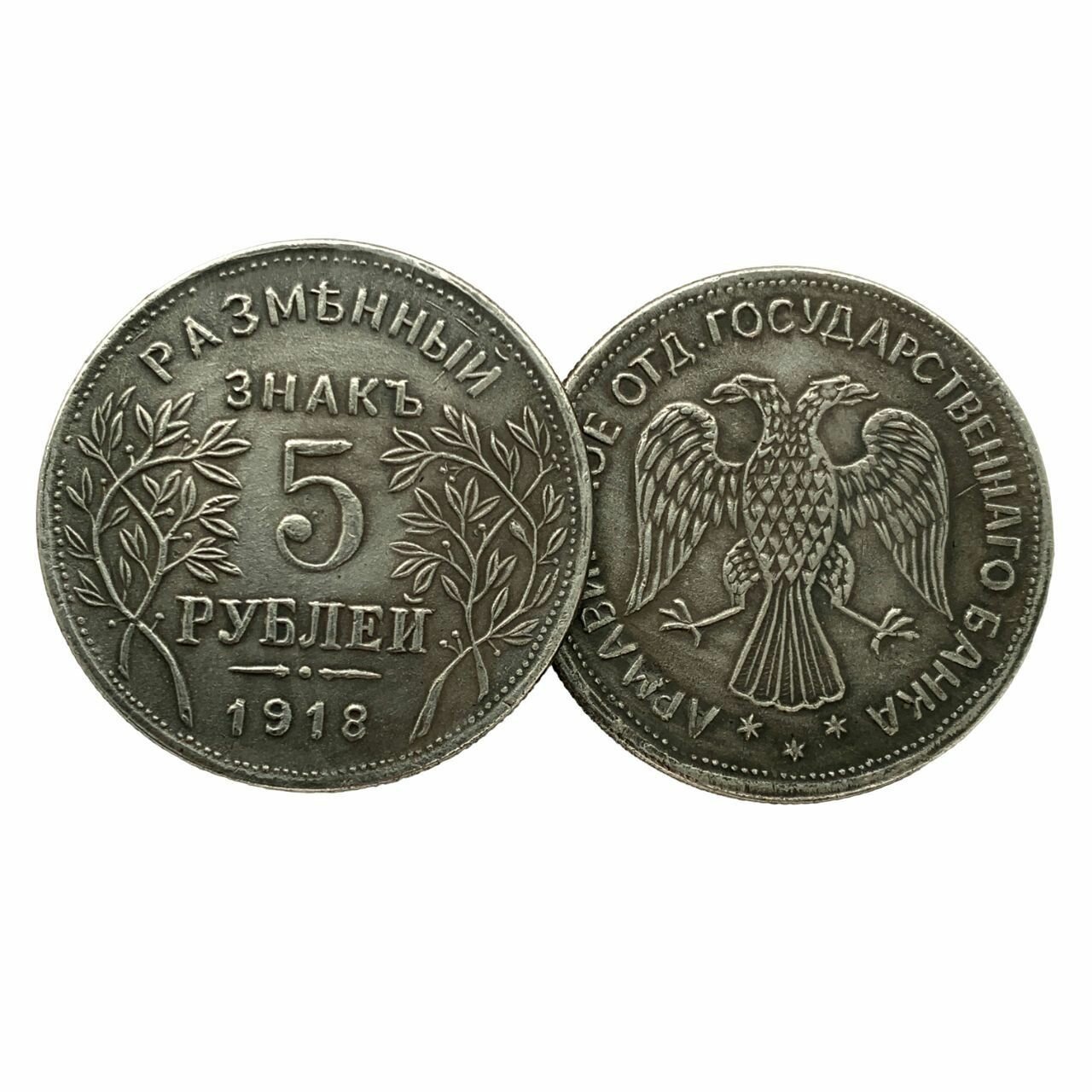 Монета 5 рублей 1918 года Армавир "Разменный знак Армавирское отделение государственного банка"