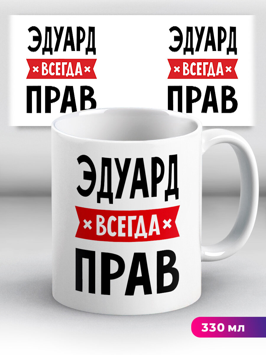 Кружка с приколом подарок с именем Эдуард всегда прав 330 мл, керамическая с ярким принтом, подходит для СВЧ