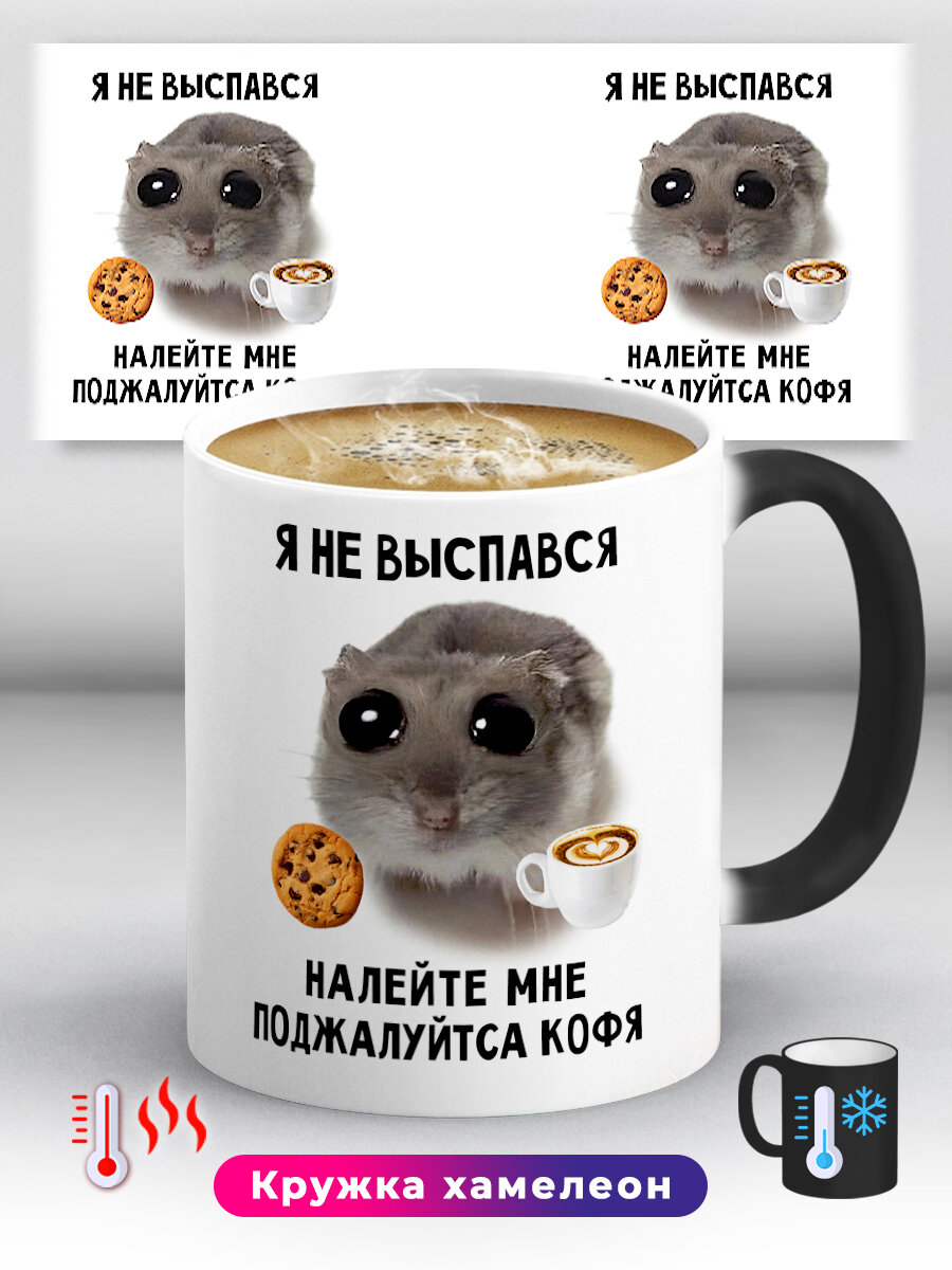 Кружка хамелеон с приколом мем с хомяком Я не выспался