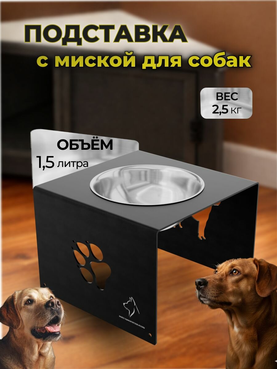 Подставка для собак 1,5 литра "Одинарная", металл, черная матовая, с миской, Россия