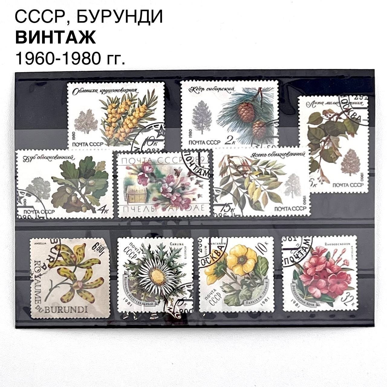Винтажные марки "Флора". Набор 10 шт. СССР, Бурунди, 1960-1980 гг.