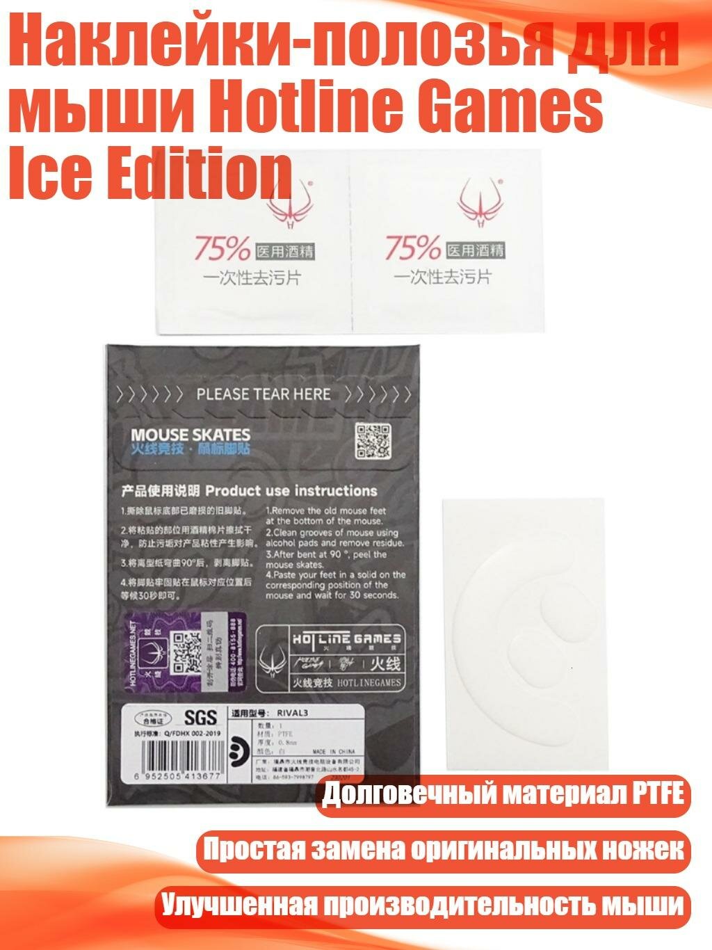 Наклейки-полозья для мыши Hotline Games Ice Edition