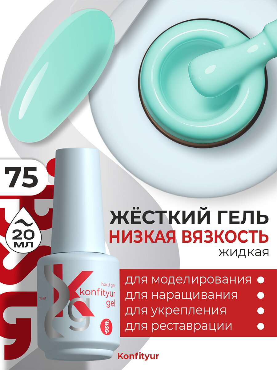 BSG, Konfityur - жёсткий гель для наращивания №75 (низкая вязкость), 20 мл