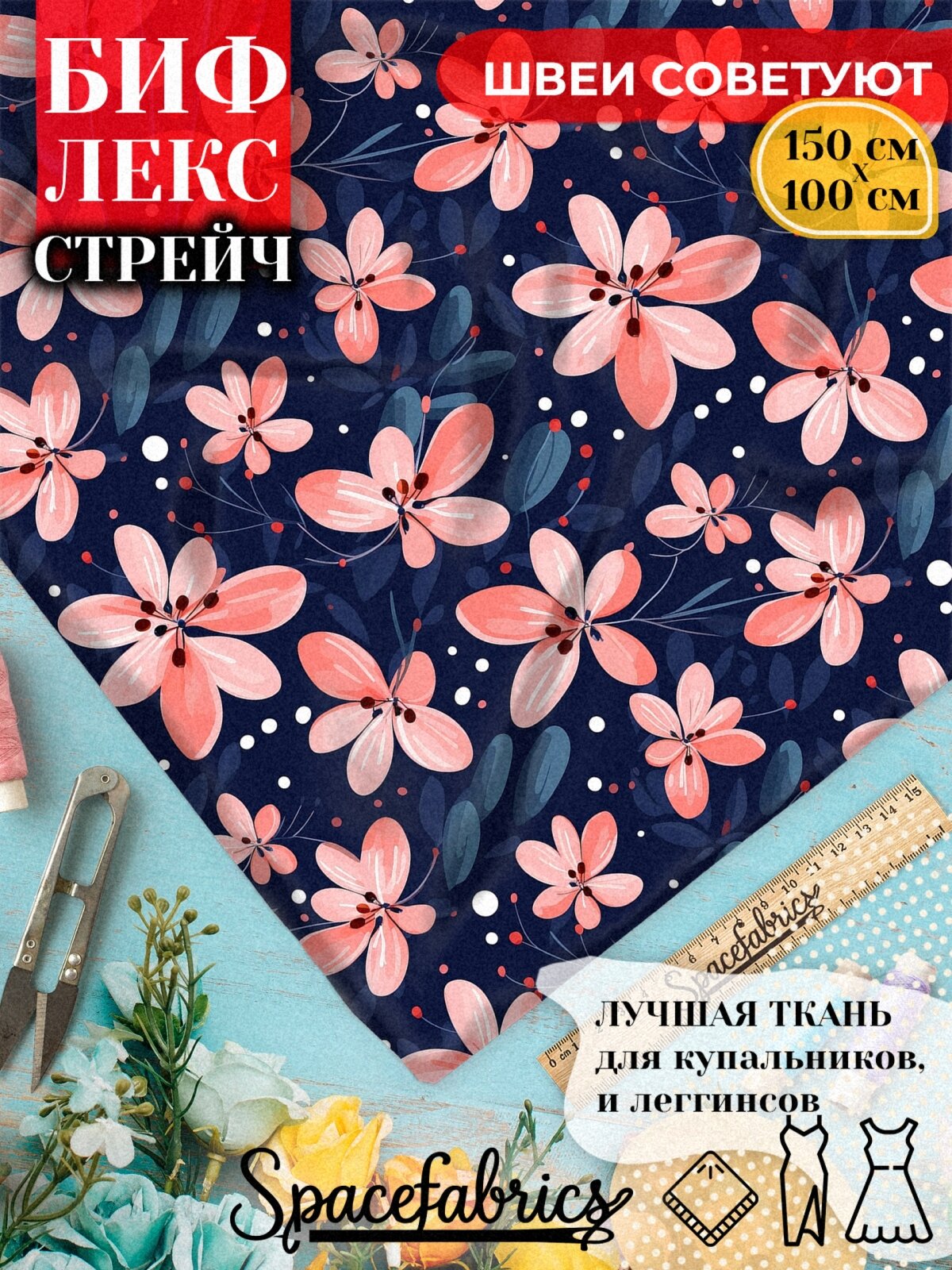 Бифлекс ткань для шитья и рукоделия, 240 г/м2, отрез 150х100 см, трикотажная стрейч ткань с принтом