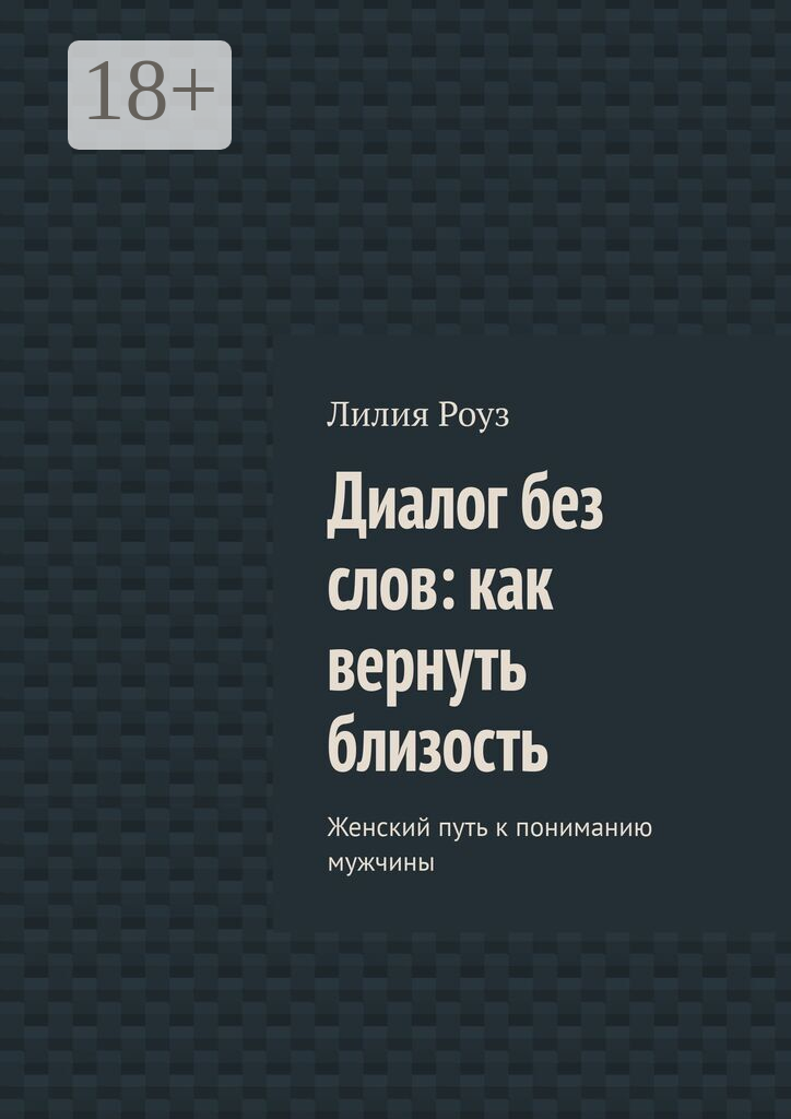 Диалог без слов: как вернуть близость