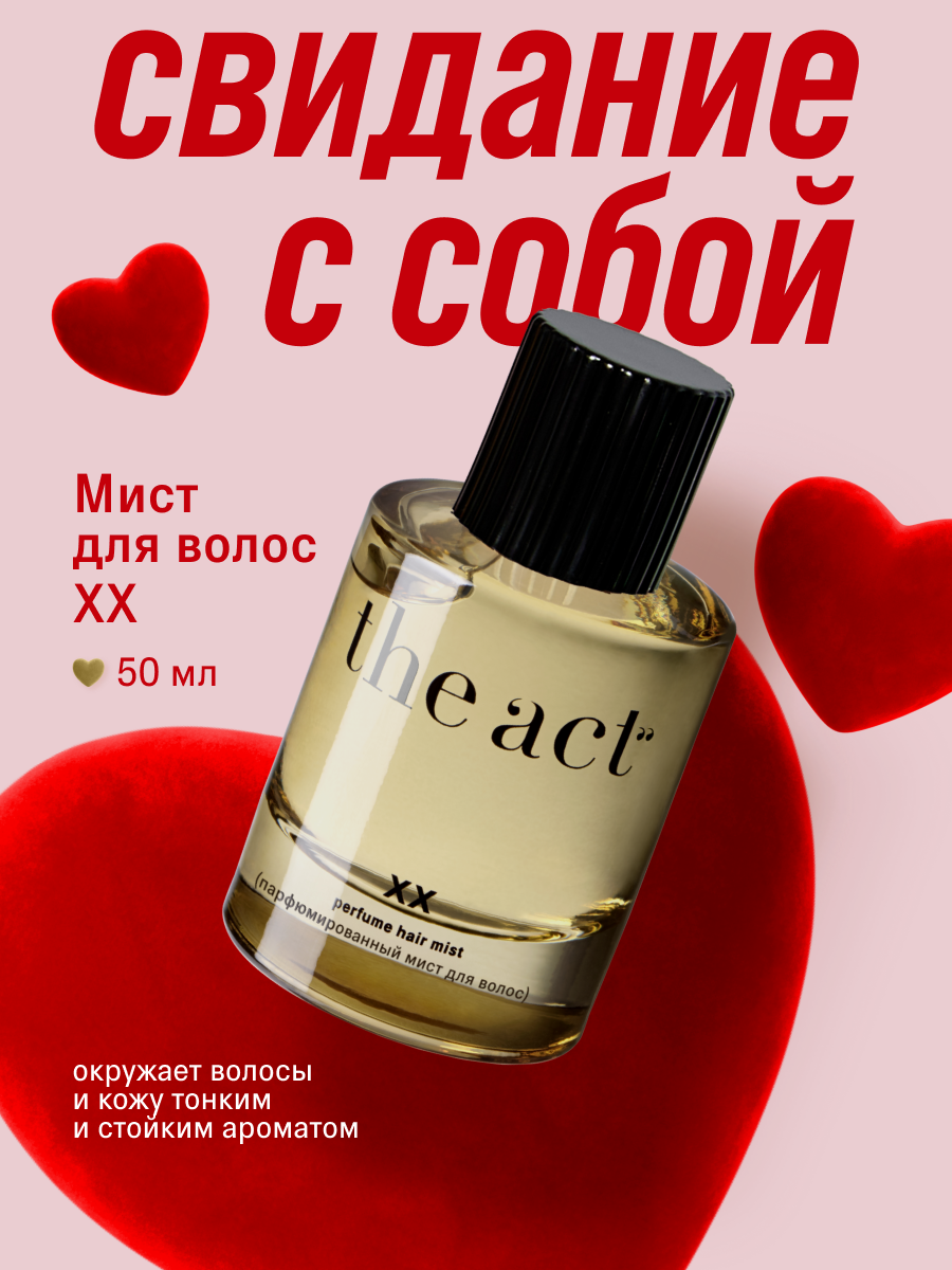 Мист для волос и тела The Act парфюмированный, серия XX, 50 мл