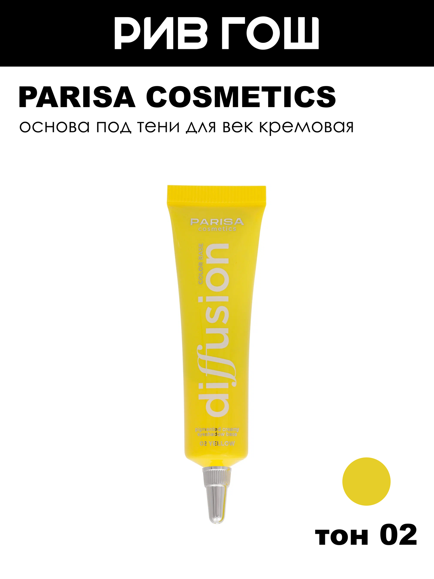 PARISA COSMETICS Основа под тени для век пигментированная кремовая, 15 мл, 02 Желтый