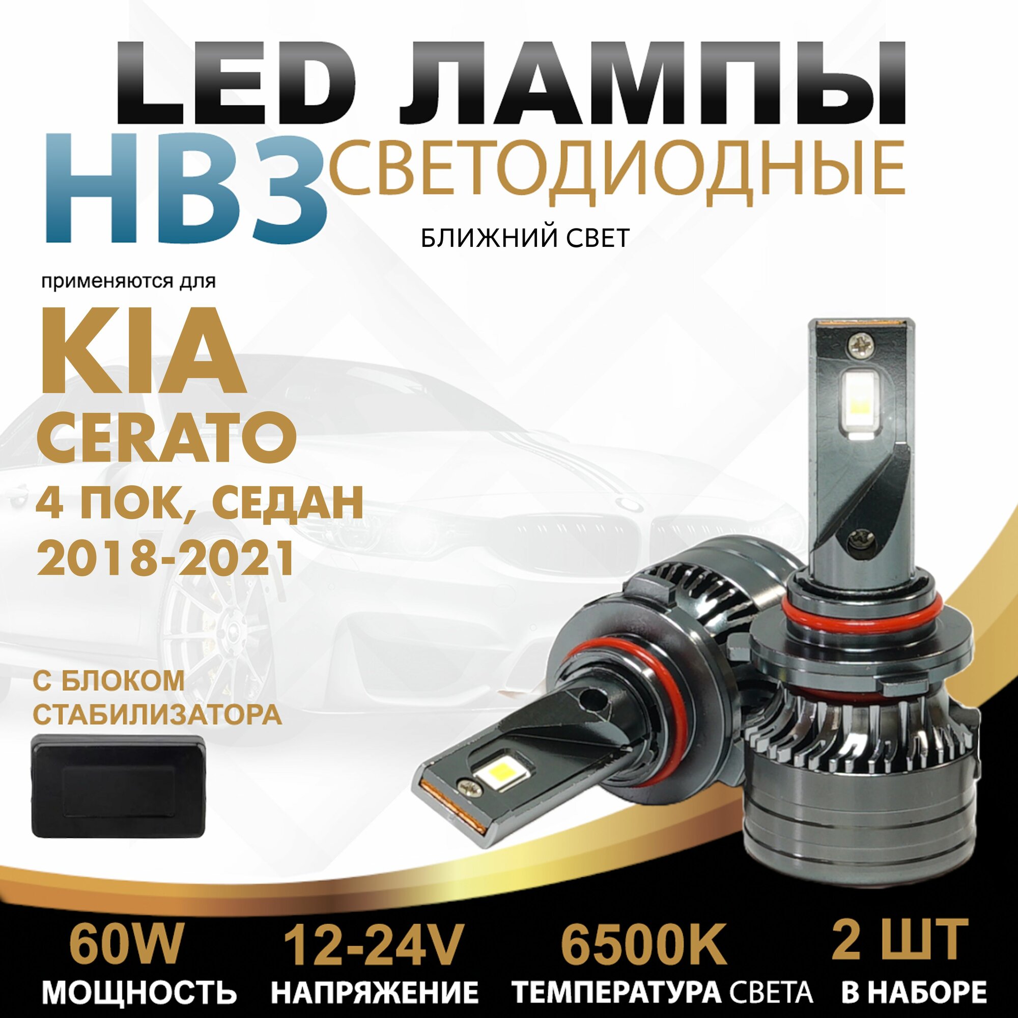 Светодиодные лампы HB3 LED лампы для Kia, Cerato, 4 пок, седан 2018-2021г (Ближний свет) комплект лед 2 шт 6500K