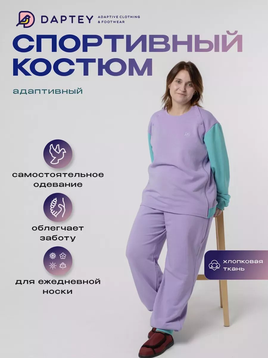 Адаптивный костюм из трикотажа р. 48-50 / L