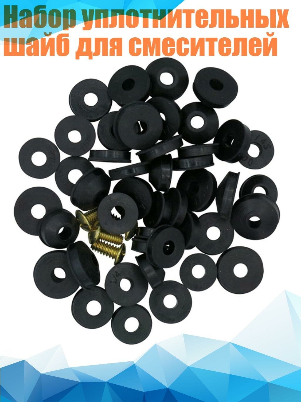 Набор уплотнительных шайб для смесителей
