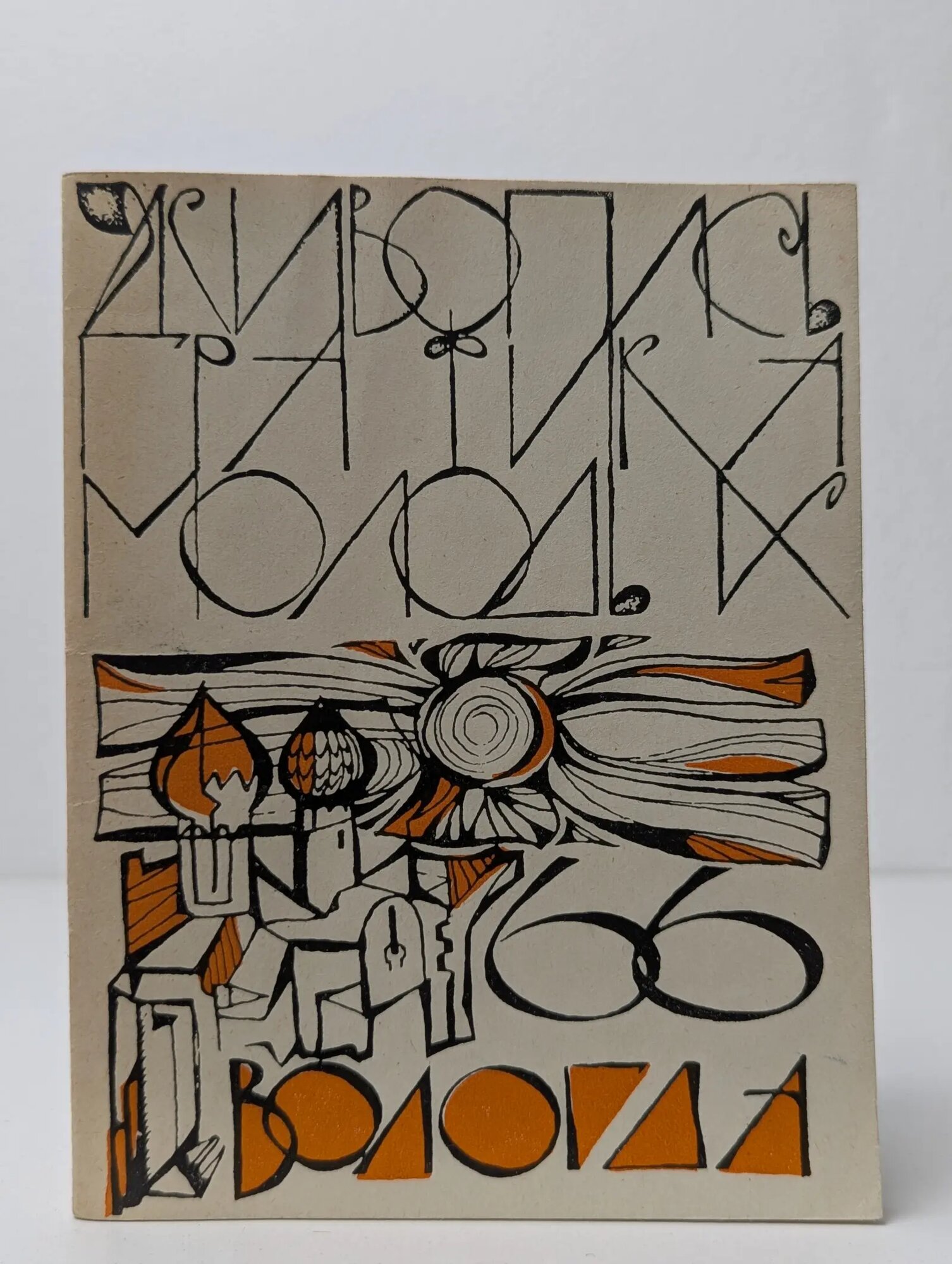 Областная выставка молодых художников. Живопись. Графика Сборник 1966