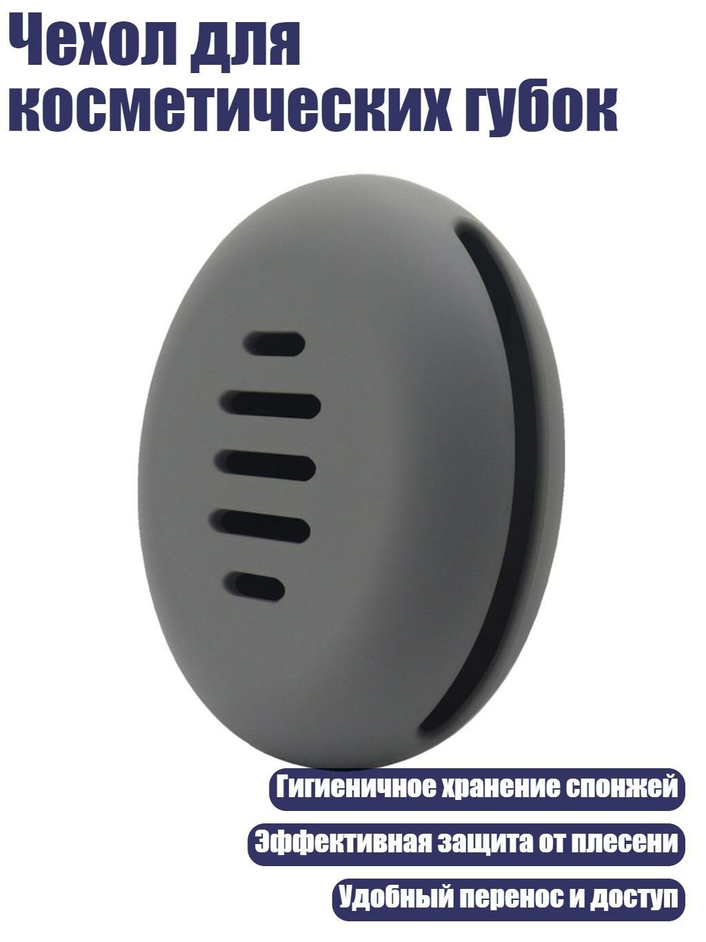 Чехол для косметических губок, Серый с 5 отверстиями