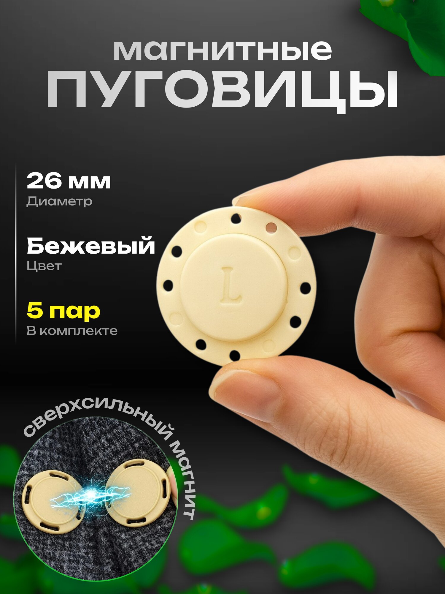 Магнитные пуговицы клепки