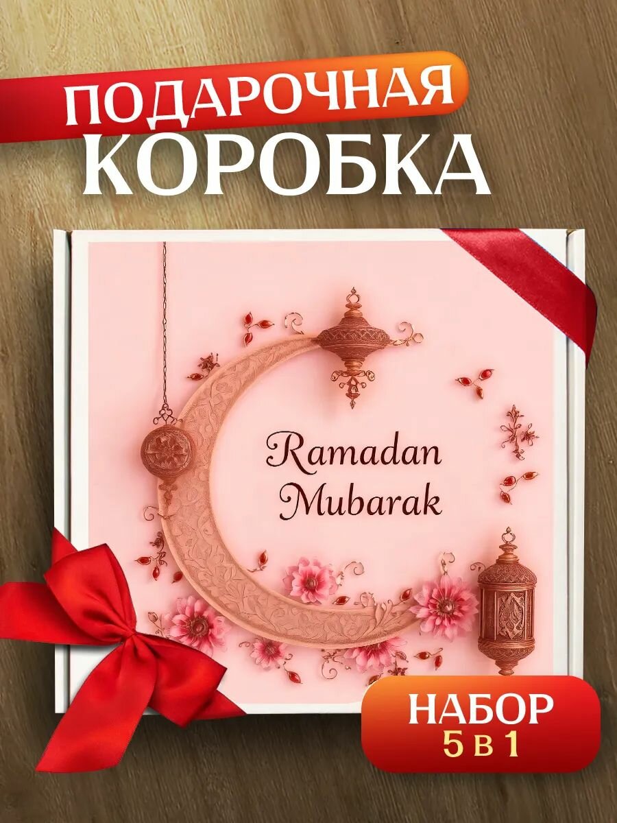 Коробка подарочная Рамадан