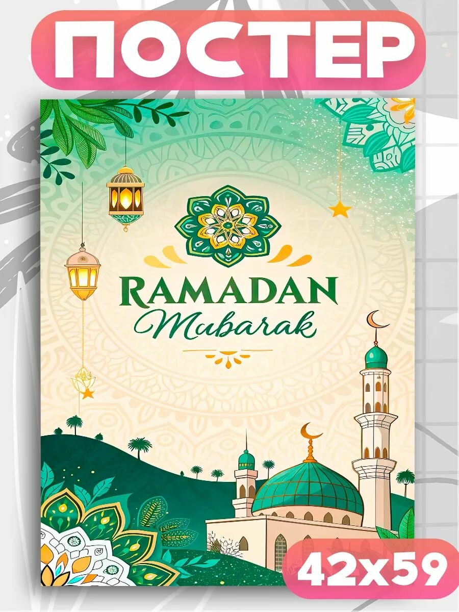 Постер на стену Рамадан
